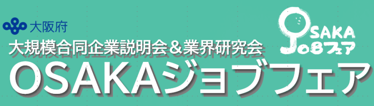 【参加企業2次募集】大規模合同企業説明会＆業界研究会「OSAKAジョブフェア」【2024年1月10日（水）まで】 | 企業の方へ | OSAKAしごとフィールド